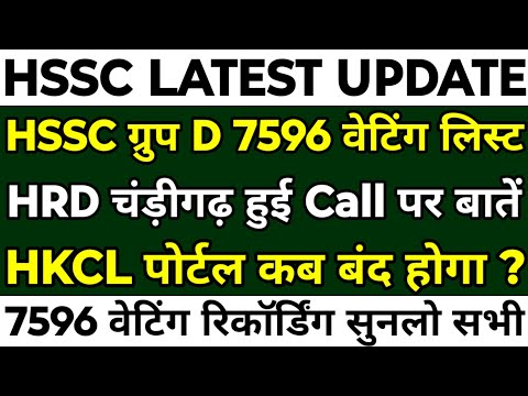 HSSC Group D 7596 Waiting List | HRD Chandigarh talked on call | When will HKCL portal close? Lis...