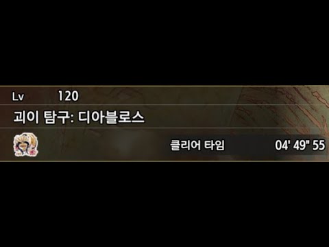 Steam Community :: Video :: 몬헌 선브레이크 슬액 괴이탐구: 디아블로스 Lv120 04'49''55