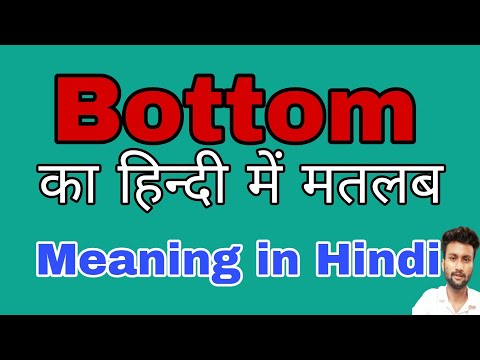 Bottom Meaning in Hindi || Bottom ka kya matlab hota hai #bottom