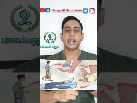 கணுக்கால் சுளுக்கு முதலுதவி சிகிச்சை | Ankle sprain first-aid| எண்ணெய் வைத்தியம் ஏன் செய்ய கூடாது