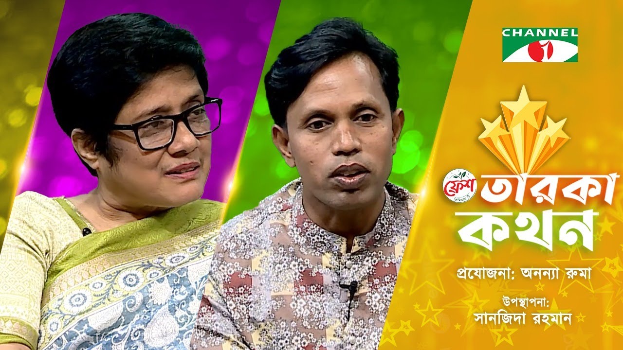 Taroka Kothon | তারকা কথন | Showpona Reza | Achintya Chayan   | Celebrity Show | Channel i