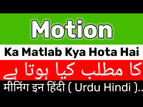 Motion Meaning | Motion Meaning In Urdu | Motion Ka Matlab Kya Hai | Motion Ka Meaning Kya Hai