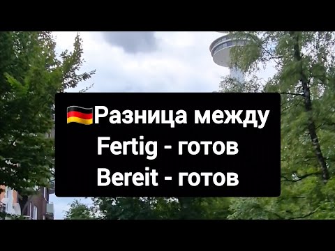Разница между fertig & bereit #немецкийязык #deutsch