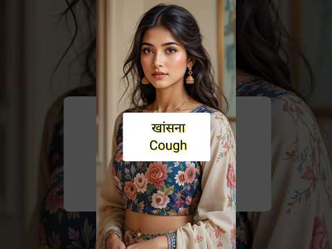 "English Vocabulary | Hindi to English Word Meaning | 'Khansna' = Cough" #shorts #english #facts