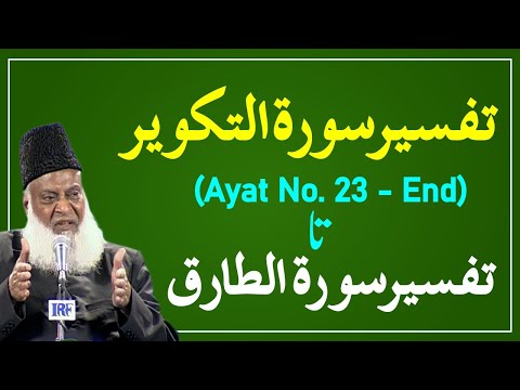 Surah Takwir (Ayat No. 23 - End) to Surah Tariq By Dr Israr Ahmed | Bayan Ul Quran By Dr Israr Ahmad