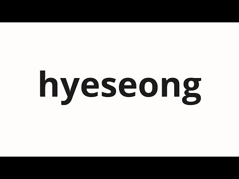 How to pronounce hyeseong | 혜성 (Comet in Korean)
