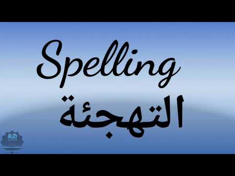 Spelling || how do you spell your name?