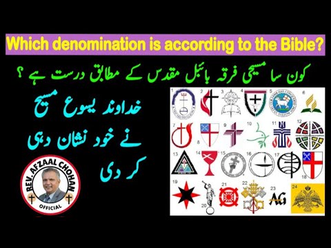 Christianity and denominations ! مسیحیت میں فرقہ واریت ! Bible study in urdu / hindi / tamil