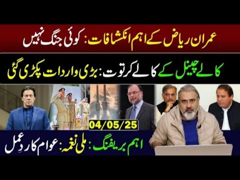 ????Big Breaking by Imran Riaz Khan || Important Briefing: Inside Story || Exclusive VLOG