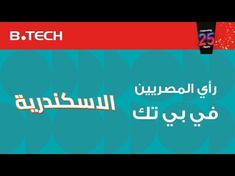 يا ترى ايه رأي المصريين في بي تك | الإسكندرية