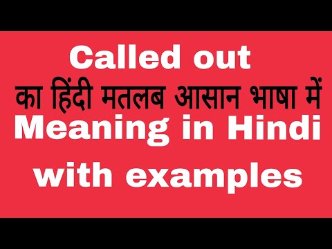 Called out meaning in Hindi///Called out meaning का क्या अर्थ या मतलब होता है