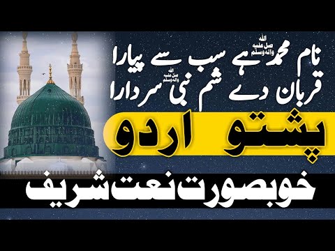 Naat sharif Urdu Pashto | Pashto naat | Pashto naat sharif | Pashto urdu mix naat