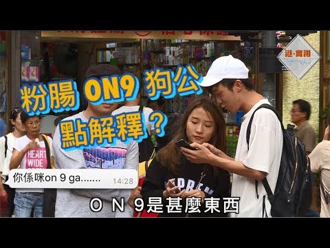 【on 9 意思】硬膠文化和「on 9」的含義：當網路用語成為現實 - 八字風水知識站