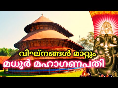 വിഘ്നങ്ങൾ മാറ്റും മധൂർമഹാഗണപതി..|Madhur Mahaganapathi Temple