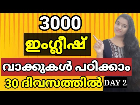 3000 ENGLISH WORD MEANING | 3000 ENGLISH VOCABULARY (DAY 2) | SPOKEN ENGLISH MALAYALAM