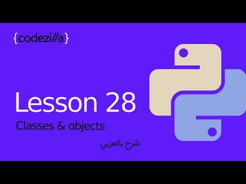شرح {Python Classes Objects} 28 الفئات و الكائنات في بايثون تعلم بايثون ...