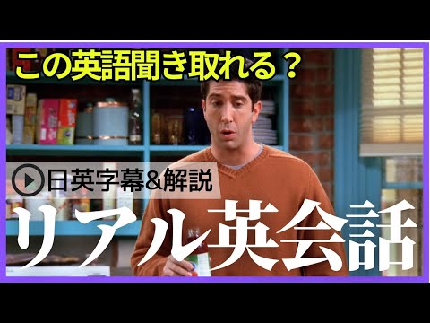 【日英字幕&解説付き】海外ドラマ「フレンズ」で英会話!Study English with FRIENDS#222