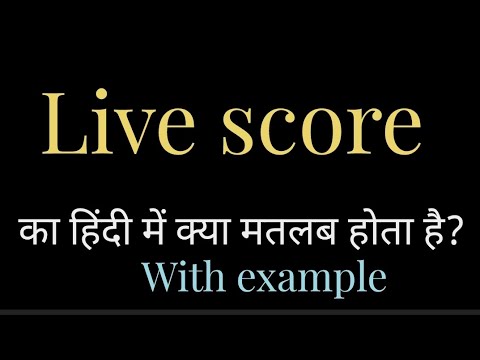 live score meaning l meaning of live score l live score ka Hindi mein matlab kya hai l vocabulary