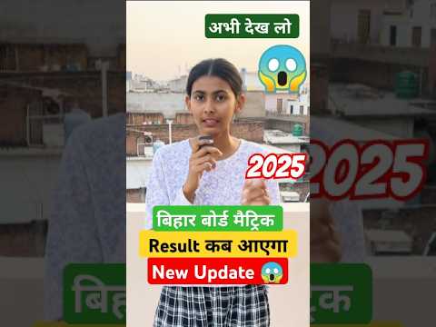 Result Date Released | Bihar Board 10th Result Date Out 2025 | Matric Result 2025 | #boardexam 2025