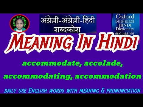 accommodate, accolade, accommodating, accommodation Meaning In Hindi | Class 11th English Grammar