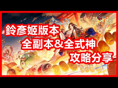 全副本 & 全式神攻略分享 !!! 鈴彥姬版本 🔥 隊伍陣容 🔥 御魂搭配 🔥 2022 年 2 月 【 陰陽師 Onmyoji 】