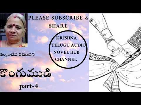 kongumudi4 | krishna's voice | krishna telugu audio novel hub | telugu novels | krishna novels
