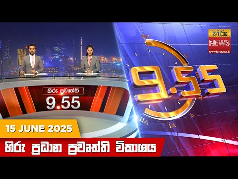 හිරු රාත්රී 9.55 ප්රධාන ප්රවෘත්ති විකාශය - Hiru TV NEWS 9:55 PM LIVE | 2025-06-15