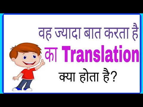 vah jyada bat karta hai ka english translation kya hoga