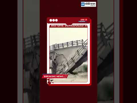 15th Bridge Collapse in Bihar: Araria Bridge Swept Away by Floodwaters