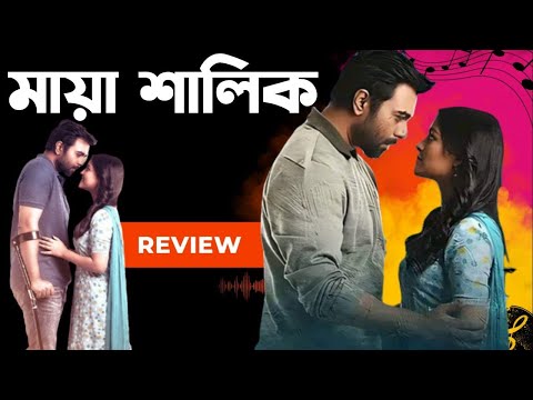 Mayashalik Movie Review| Aditya Anik | Shihab Shaheen | Ziaul Faruq Apurba | Sadia Ayman| Mayashalik