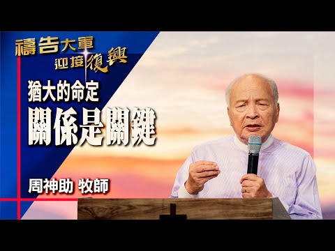 禱告大軍 2025-6-25 ~ 關係是關鍵【猶大的命定】 | 周神助 (敬拜:主 求祢來恢復)