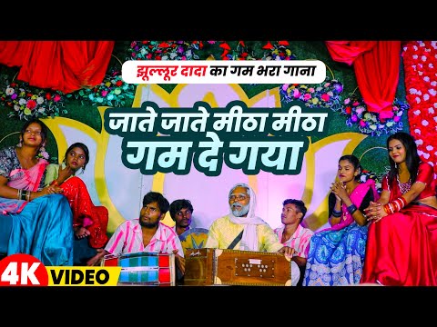 #Video | जाते जाते मीठा मीठा ग़म दे गया | #झूल्लूर दादा का गम भरा गाना | New #Viral Hindi Song