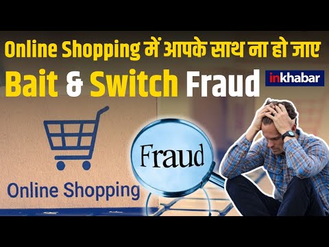 What is Bait and Switch Fraud? Online Shoping में हो ऐसा तो क्या करेगा Consumer Protection Act 2019