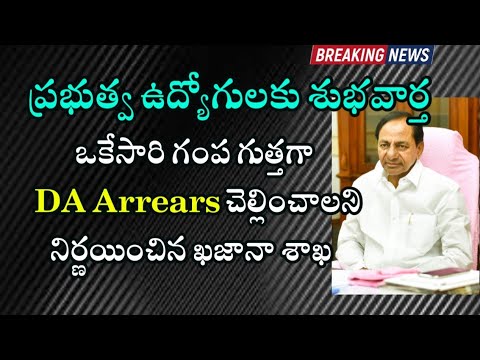 Telangana Government Employees 3 Installments of DA will be credited at a time || #DAArrears