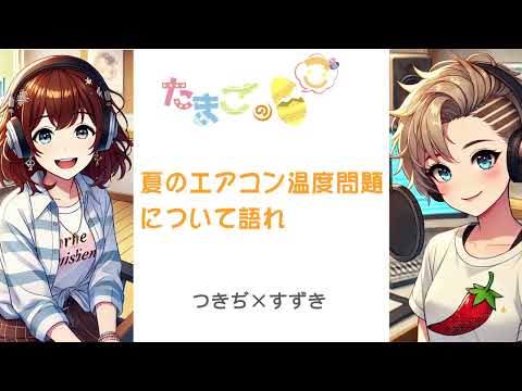 【たまごのご】第364回放送中 『夏のエアコン温度問題』~「つきぢ」と「すずき」の場合