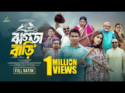 āĻāĻāĻĄāĻŧāĻž āĻŦāĻžāĻĄāĻŧāĻŋ | Jhogra Bari | Rashed Shemanto | Ahona Rahman | Eid Natok | New Bangla Natok 2025