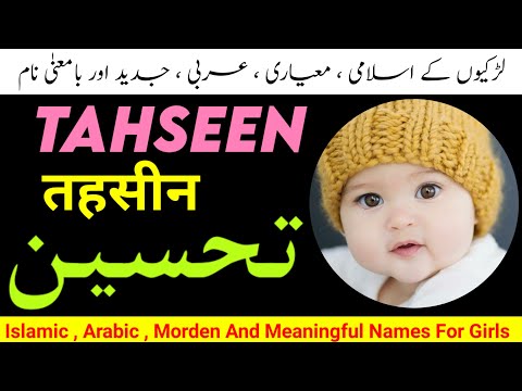 Tahseen Name Meaning In Urdu | Tahseen Naam Ka Matlab | Top Muslim Girl's And Boy's Names