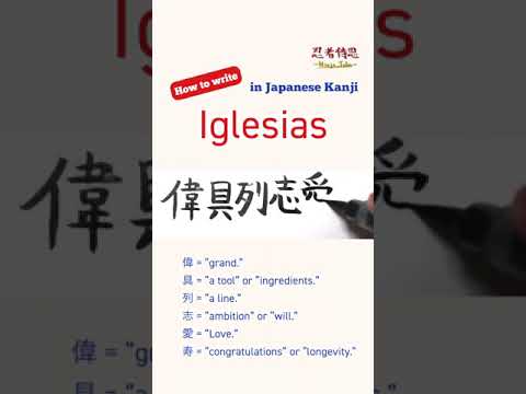 How to write "Iglesias" in Japanese kanji(Chinese characters). #shorts #calligraphy #ninjajohn