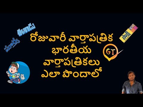 how to get daily newspaper Indian newspapers in telugu |byGANESH|
