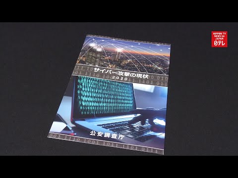 Report Increased risk of cyber attacks in Japan