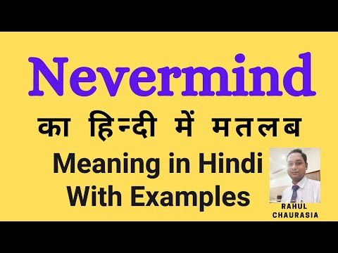 Nevermind meaning in Hindi | nevermind ka kya matlab hota hai | daily use English sentences |
