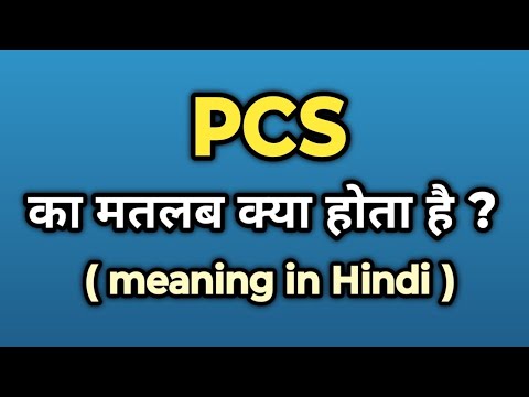 PCS Meaning in Hindi || PCS Ka Kya Matlab Hota Hai | Words Tube