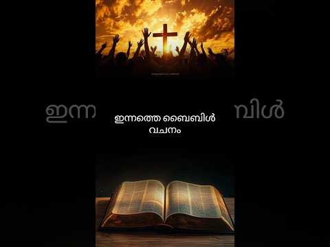 ഇന്നത്തെ ബൈബിൾ വചനം#jesus#malayalam#prayers#verse#kreupasanam#exam#bible#mary#motivation#quotes #24