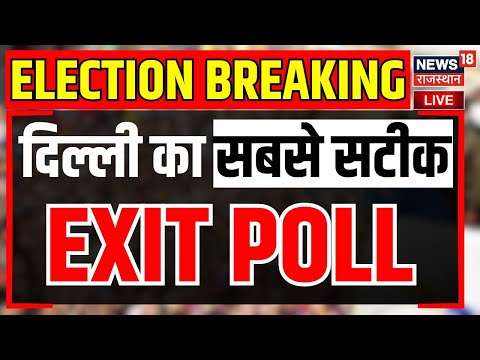 Live Result Exit Poll Delhi Election 2025 : Delhi का सबसे सटीक EXIT POLL LIVE | Delhi Voting Live