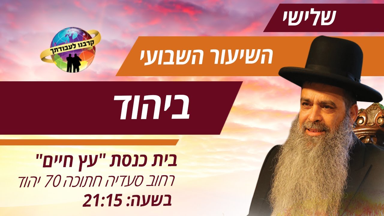 השיעור השבועי ביהוד שיעור מחזק במיוחד הימים שאחרי חג האורות הרב
