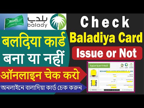 Baladiya Card Issue Or Not Check Online || Check Baladiya Card Validity