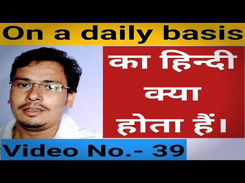 On a daily basis means | On a daily basis | On a daily basis meaning in hindi