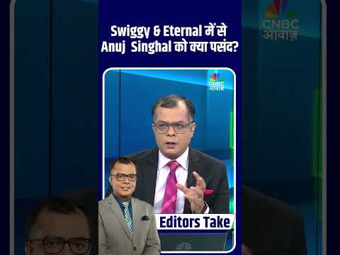 Swiggy & Eternal में से Anuj Singhal को क्या पसंद?