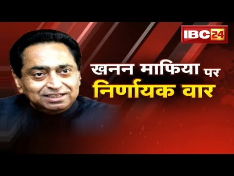 MP में खनन माफिया पर निर्णायक वार | माफिया के खिलाफ महायुद्ध | मिलावट मुक्त Madhya Pradesh | MP News