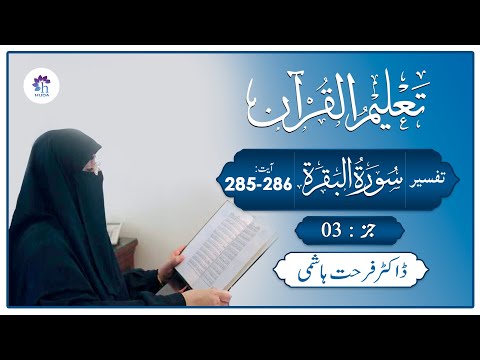 Talim al-Quran | 2-Al-Baqarah: 285-286 | Ep: 77